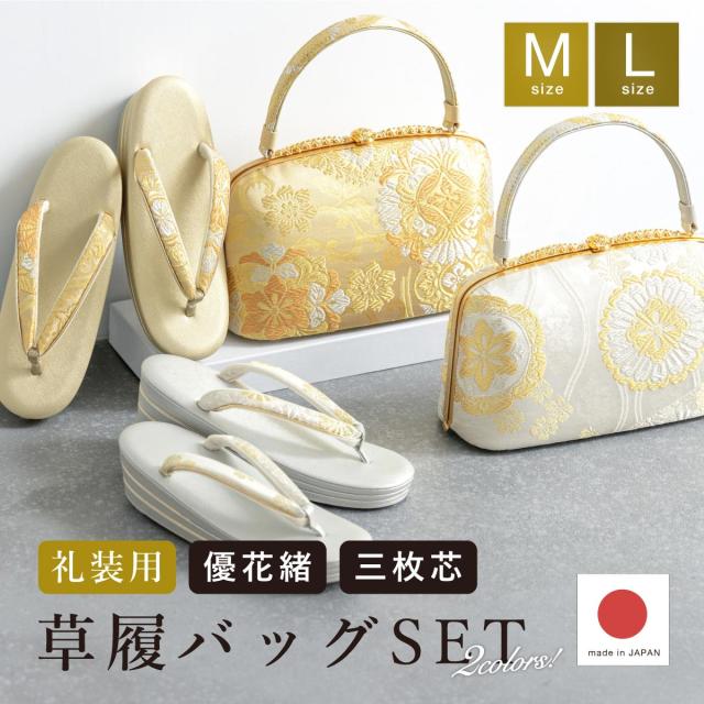 草履バッグセット レディース フォーマル 留袖 訪問着 付下げ 礼装 着物 和装 流水七宝 花唐草 優花緒 三枚芯 ゴールド 金 シルバー 銀 シンプル おしゃれ 高級 上質 M L 日本製 送料無料