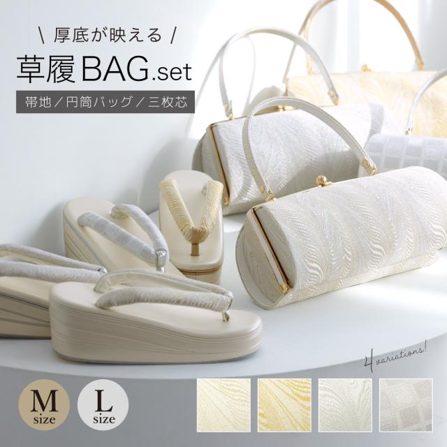 草履バッグセット 振袖用 袴姿 草履 バッグ 2点セット レディース 金 銀 白 ゴールド シルバー ホワイト 三枚芯 厚底 帯地 波 市松 成人式 卒業式 卒業袴 訪問着 付け下げ M L 送料無料
