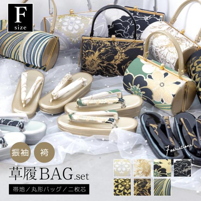草履バッグセット 振袖用 袴姿 草履 バッグ 2点セット レディース 金 銀 黒 緑 ゴールド シルバー ブラック グリーン 2枚芯 帯地 エナメル 花 フリーサイズ 成人式 卒業式 卒業袴 送料無料