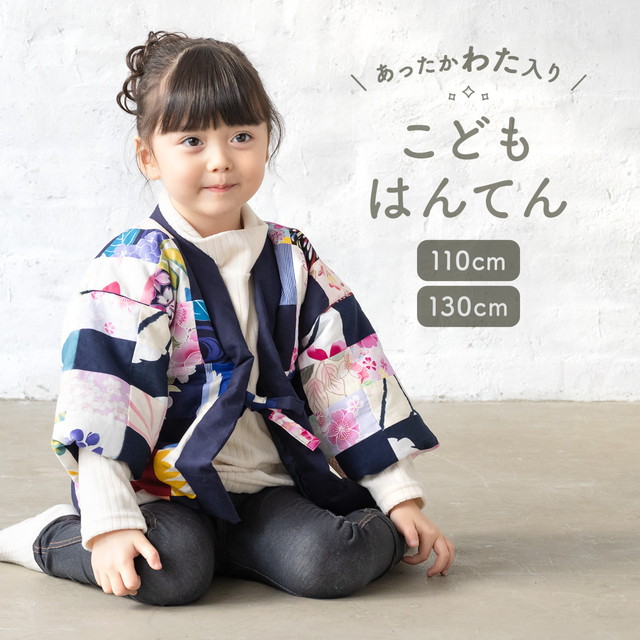 半纏 子ども キッズ ハンテン 半天 おしゃれ カラフル パッチワーク 綿入れ 110cm 130cm 送料無料の通販はau PAY マーケット - SOUBIEN | au PAY ...