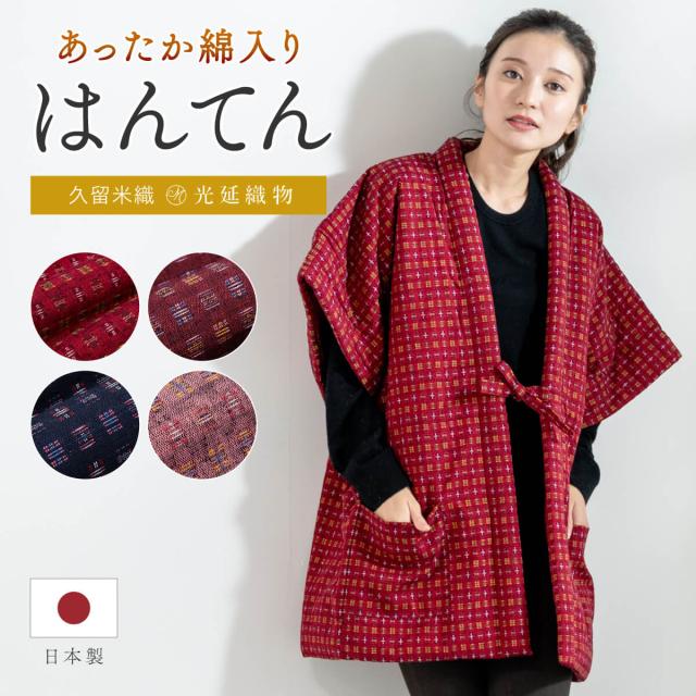 半纏 レディース 袖なし はんてん おしゃれ やっこ 奴 半袖 久留米織 袢纏 ちゃんちゃんこ 冬 防寒 あったか 綿入り 中わた ルームウェア 部屋着 赤 紺 ピンク 敬老の日 ギフト プレゼント 日本製 M L 送料無料