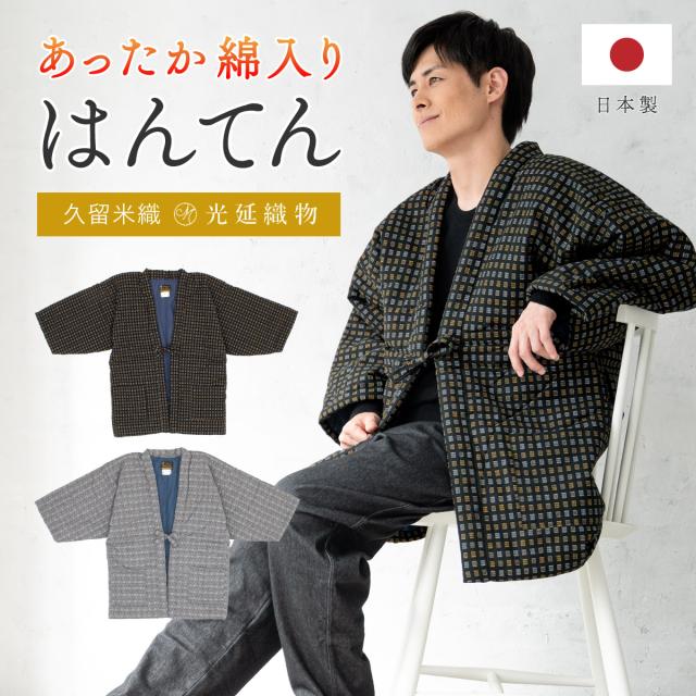 半纏 メンズ はんてん 綿入り 紳士 ちゃんちゃんこ 冬 あったか 男性 ルームウェア 部屋着 防寒 黒 グレー 市松箱 久留米織 手づくり 先染め 光延織物 ハンテン どてら 日本製 M L 送料無料