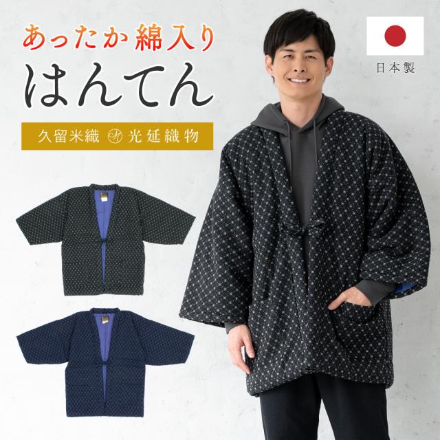 半纏 メンズ はんてん 綿入り 紳士 ちゃんちゃんこ 冬 あったか 男性 ルームウェア 部屋着 防寒 ネイビー 黒 ぐのま柄 久留米織 手づくり 先染め 光延織物 ハンテン どてら 日本製 M L 送料無料