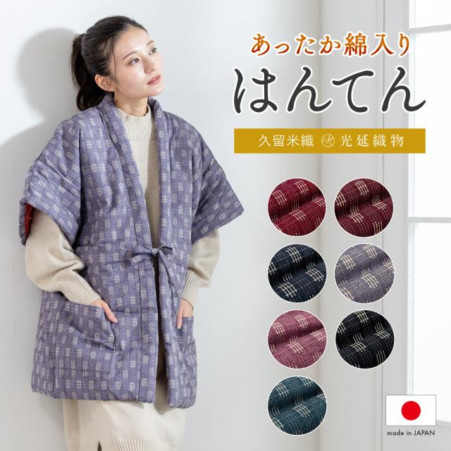半纏 レディース 袖なし はんてん おしゃれ やっこ 奴 半袖 久留米織 袢纏 ちゃんちゃんこ 冬 防寒 あったか 綿入り 中わた ルームウェア 部屋着 赤 エンジ 紫 紺 ピンク 黒 青 敬老の日 ギフト プレゼント 日本製 M L 送料無料