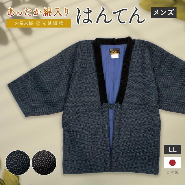 半纏 メンズ はんてん 大判 綿入り 紳士 ちゃんちゃんこ 冬 あったか 男性 ルームウェア 部屋着 防寒 黒 青 白 亀甲 久留米織 手づくり 先染め 光延織物 ハンテン どてら 日本製 LL 送料無料