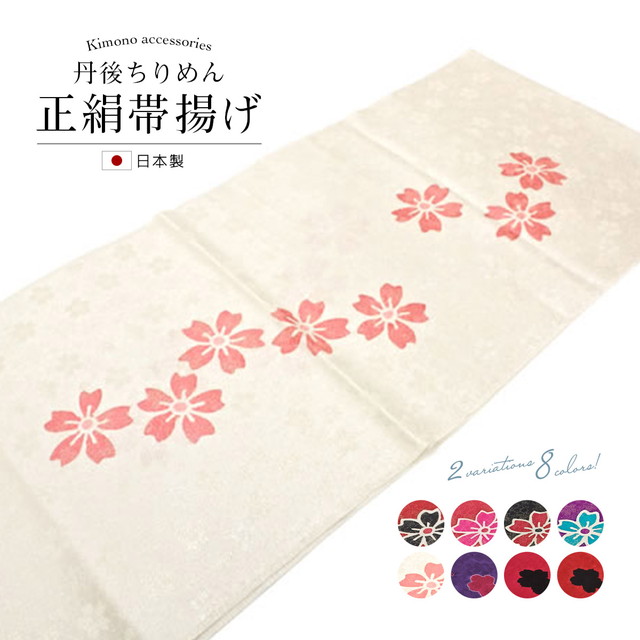 帯揚げ 振袖 正絹 成人式 礼装 訪問着 丹後ちりめん ろうけつ染め 膨れ織り 絞り 赤 ピンク 白 紫 桜 フォーマル 日本製 メール便 送料無料