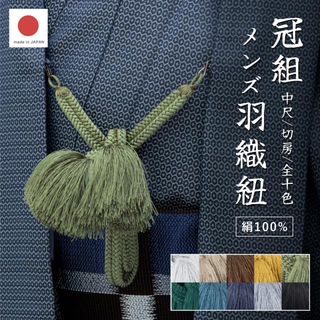 羽織紐 メンズ Sカン 房付 絹 切房 冠組 白 茶 黄 緑 青 紺 黒 グレー フォーマル カジュアル 着物 和装小物 卒業式 成人式 紳士 男性 男性用 羽織 着付け小物 日本製 送料無料