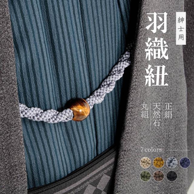 羽織紐 メンズ 男性用 男物 正絹 天然石 虎目石 ベージュ 芥子 青 水色 紺 緑 カーキ 茶色 黒 組紐 無双 Sカン 和装小物 送料無料