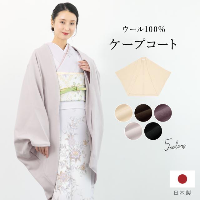 ケープコート ケープ コート レディース ベージュ 茶 紫 グレー 黒 ウール 春 秋 ポンチョ アウター 和装 無地 フリー 日本製 送料無料
