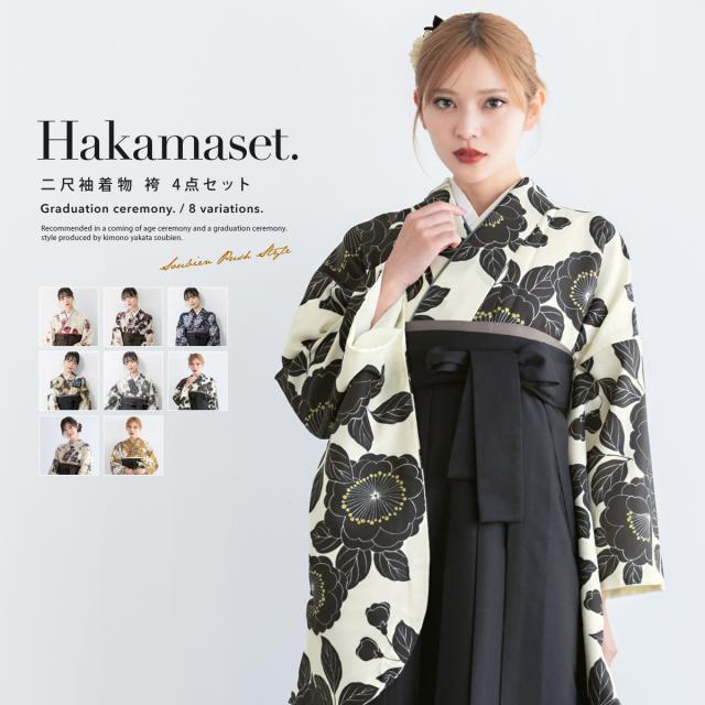 袴セット 卒業式 大学生 レディース 女性 小学生 ジュニア 子供 4点セット 紺 白 黄色 ブラウン ベージュ 鶴 薔薇 牡丹 菊 桜 花柄 着物セット 購入 販売 創美苑 送料無料 身長138から175cm対応