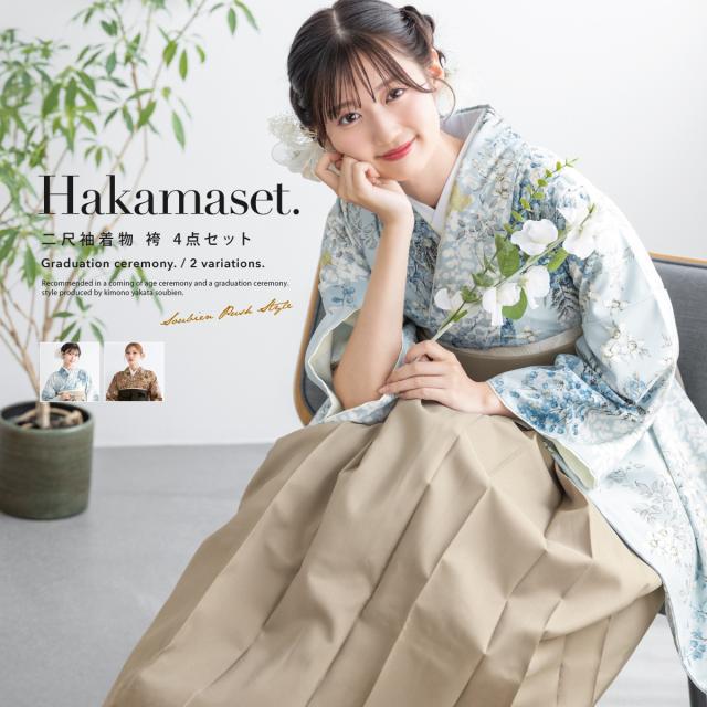 袴セット 卒業式 レディース 女の子 ジュニア 子供 4点セット 着物セット 青 茶 ブルー ベージュ ブラウン グレー ボタニカル 花柄 モダン 大学卒業式 購入 販売 創美苑 送料無料 身長138から175対応