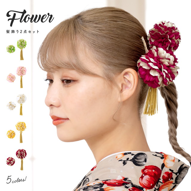 卒業式 袴 髪飾り 成人式 振袖 日本製 ピンポンマム 菊 小田巻 2点セット 送料無料