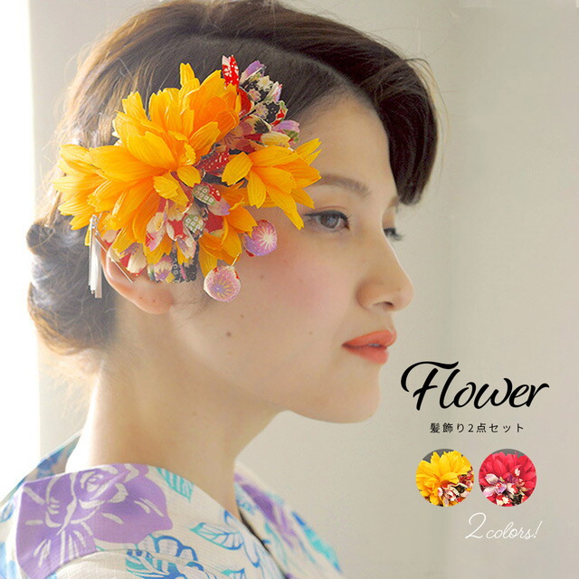 髪飾り 和装 和装髪飾り 成人式 卒業式 袴 振袖 花 2点セット 和柄 びら飾り 黄色 赤 浴衣 玉飾り 送料無料