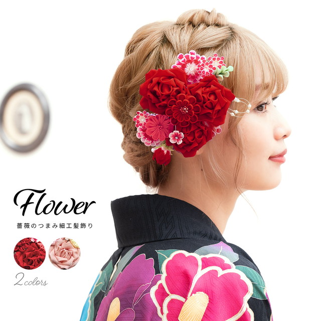髪飾り 和装 和装髪飾り 成人式 卒業式 袴 振袖 花 つまみ細工 菊 薔薇 パールビーズ ビジュー 赤 ピンク 送料無料