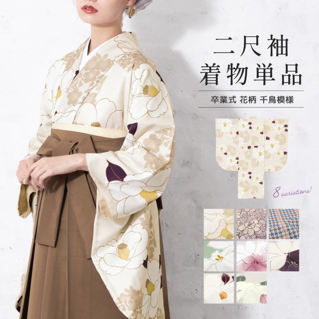 二尺袖 二尺袖着物 単品 レディース 女性 大人 卒業式 袴 小振袖 袴用 ホワイト パープル グリーン グレー 白 紫 緑 くすみカラー 椿 百合 千鳥格子 花柄 ショート丈 購入 販売 創美苑 送料無料