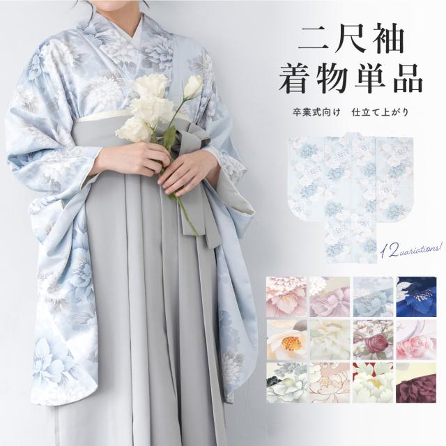 二尺袖 単品 着物 レディース ショート丈 小振袖 卒業式 謝恩会 ピンク ベージュ 青 白 グレー 緑 赤 紫 黄 花 仕立て上がり 送料無料