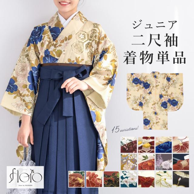 二尺袖着物 単品 小学生 ジュニア 女の子 卒業式 袴 13歳 女児 floro 花柄 赤 白 青 黄 紫 紺 緑 黒 ベージュ 椿 梅 菊 牡丹 藤 鶴 レトロモダン 購入 販売 創美苑 送料無料