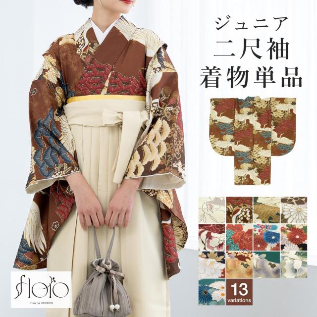 二尺袖着物 単品 小学生 ジュニア 女の子 卒業式 袴 13歳 女児 floro 白 赤 緑 紺 ベージュ レッド グリーン 鶴 花柄 和柄 古典柄 フラワー レトロ モダン ショート丈 創美苑 送料無料
