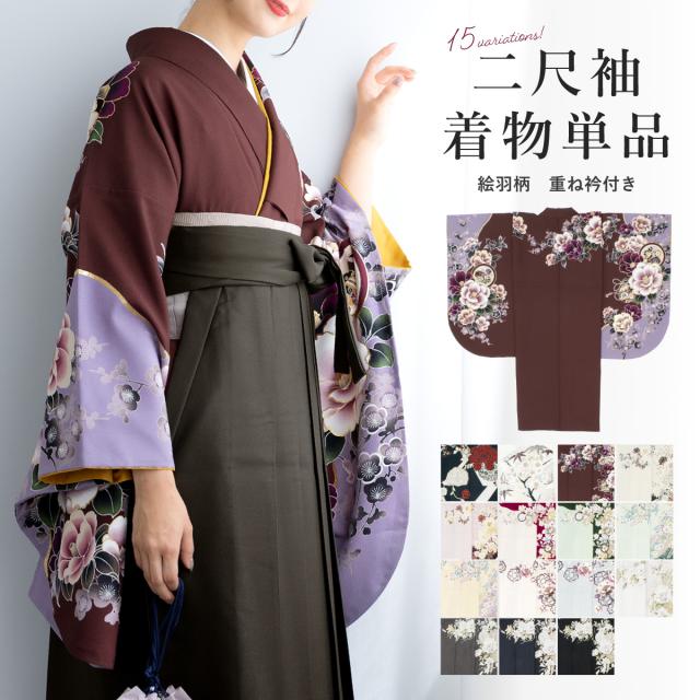 二尺袖 二尺袖着物 単品 レディース 女性 大人 卒業式 袴 小振袖 袴用 重ね衿付き 絵羽柄 白 黒 灰 茶 赤 緑 ピンク ベージュ 辻が花調 牡丹 百合 菊 桜 梅 鶴 手毬 レトロモダン 花柄 ショート丈 購入 販売 創美苑 送料無料