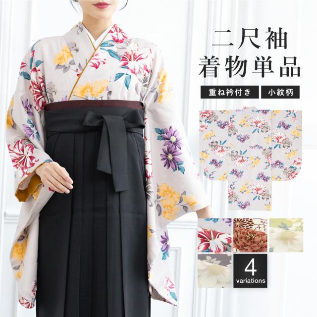 二尺袖 単品 着物 ショート丈 レディース 卒業式 小紋柄 重ね衿付き 白 黄緑 グレー 紫 橙 菊 牡丹 百合 花柄 レトロモダン 袴用 小振袖 謝恩会 仕立て上がり 送料無料