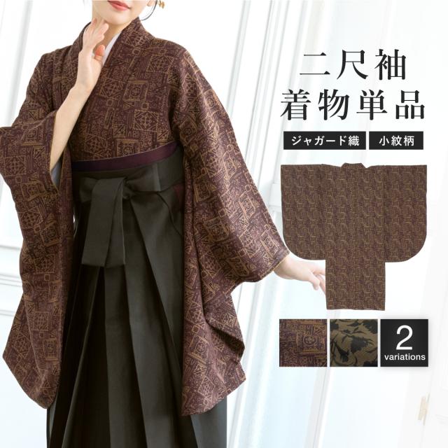 二尺袖 単品 着物 ショート丈 レディース 卒業式 小紋柄 ジャガード織 茶 ブラウン アンティーク 幾何学 花柄 シルエット モダン 袴用 小振袖 謝恩会 仕立て上がり 送料無料