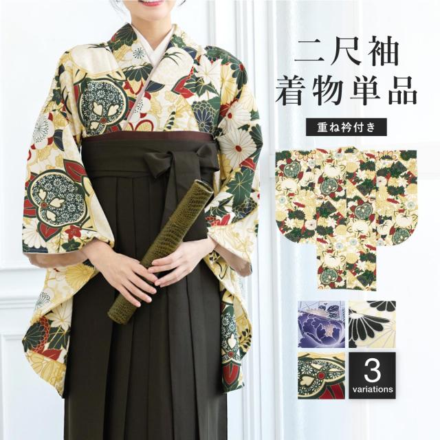 二尺袖着物 単品 レディース 女性 大人 卒業式 袴 小振袖 袴用 青 黄 緑 赤 白 ブルー グレー 牡丹 菊 桜 花柄 レトロ モダン ショート丈 おしゃれ 重ね衿付き 購入 販売 創美苑 送料無料