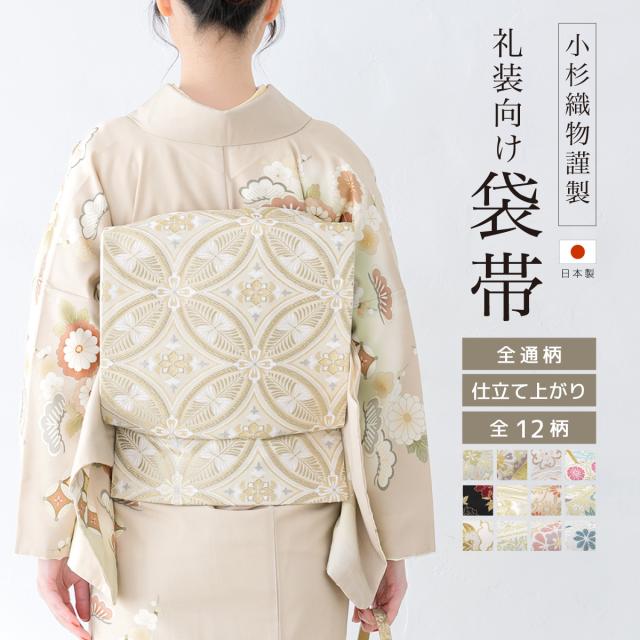 袋帯 単品 訪問着 留袖 振袖 礼装 正装 全通柄 小杉織物 ホワイト ベージュ ブラック シルバー 白 薄茶 黒 花菱 七宝 亀甲 牡丹 葡萄唐草 更紗 稜花唐花 仕立て上がり ポリエステル 日本製 送料無料