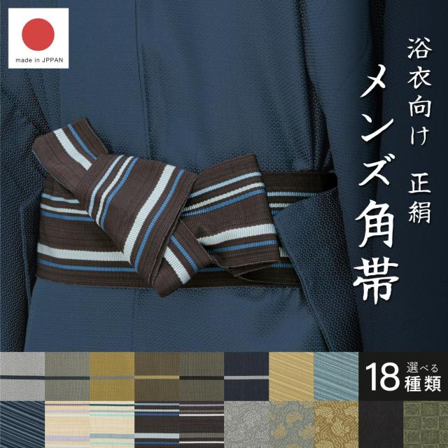 角帯 メンズ 未仕立て 米沢織 宝来屋 近賢織物 黄 茶 紺 水色 青 黒 緑 グレー ベージュ ストライプ 縞 正絹 帯 男性用 浴衣帯 祭 夏用 浴衣用 おしゃれ 日本製 送料無料