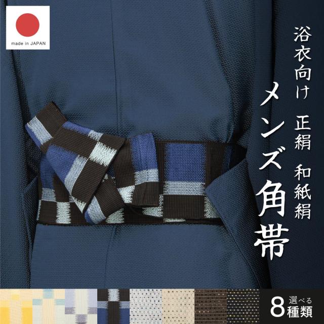 角帯 メンズ 未仕立て 米沢織 宝来屋 近賢織物 正絹 和紙 黄色 水色 青 紫 黒 茶色 ベージュ グレー 東雲 流星 帯 男性用 浴衣帯 祭 夏用 浴衣用 おしゃれ 日本製 送料無料