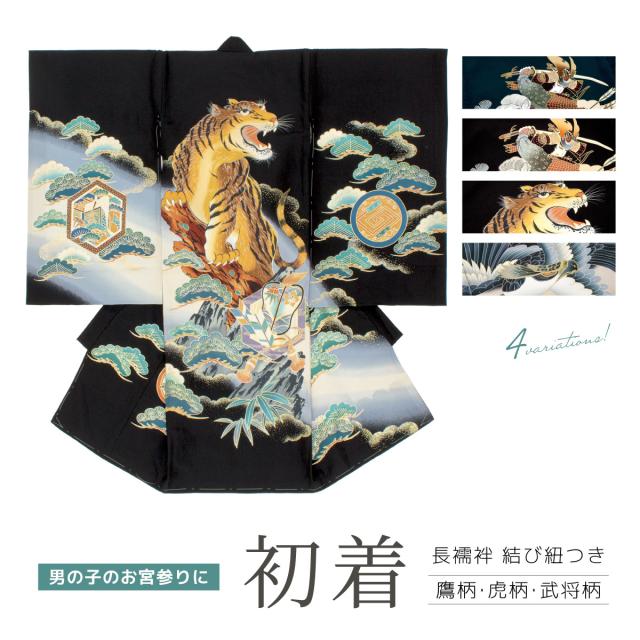 初着 産着 男の子 販売 黒 ブラック 紺 ネイビー 正絹 武将 松 虎 鷹 掛け着 うぶぎ 祝着 お宮参り お祝い 赤ちゃん 仕立て上がり 送料無料の通販はau PAY マーケット ...