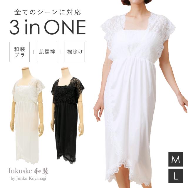 着物スリップ レディース ブラジャー機能付き 白 黒 レース ワンピース 和装下着 肌着 肌襦袢 和装ブラ 裾除け インナー 上品 M L