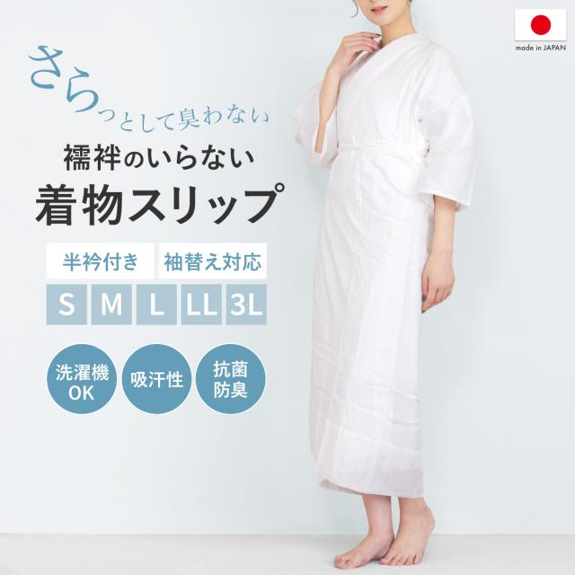 着物スリップ ワンピース 裾除け 半衿付き 白 消臭 防臭 抗菌 洗える 簡単 筒袖 衣紋抜き 井登美 itomi 肌着 日本製 和装小物 S M L LL 3L メール便対応 送料無料