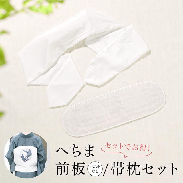 帯枕 前板 へちま セット 夏用 帯板 天然素材 涼しい 帯まくら ガーゼ巻き 七緒掲載 ヘチマ 糸瓜 軽い 浴衣 便利小物 着付け小物 和装小物 送料無料【暑さ対策_b】