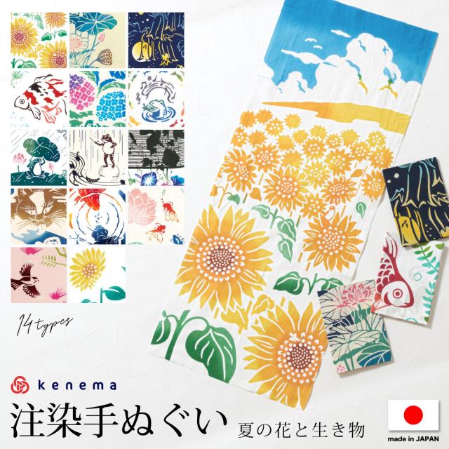 てぬぐい 手拭い 手拭 おしゃれ 注染 綿 日本製 kenema 夏 花 向日葵 金魚 紫陽花 朝顔 雨 青 ピンク カラフル コットン メール便の通販はau PAY マーケット ...
