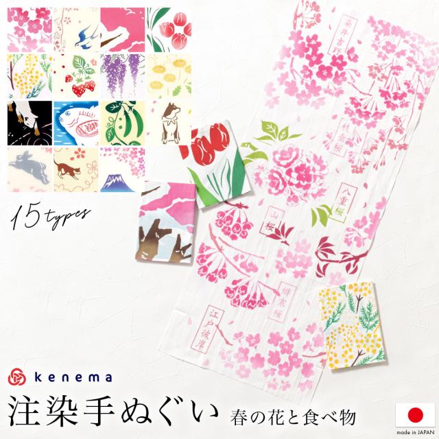 てぬぐい 手拭い 手拭 おしゃれ 注染 綿 日本製 kenema 春 桜 チューリップ ミモザ 苺 藤 花 猫 兎 燕 ピンク カラフル コットン メールの通販はau PAY マーケット ...