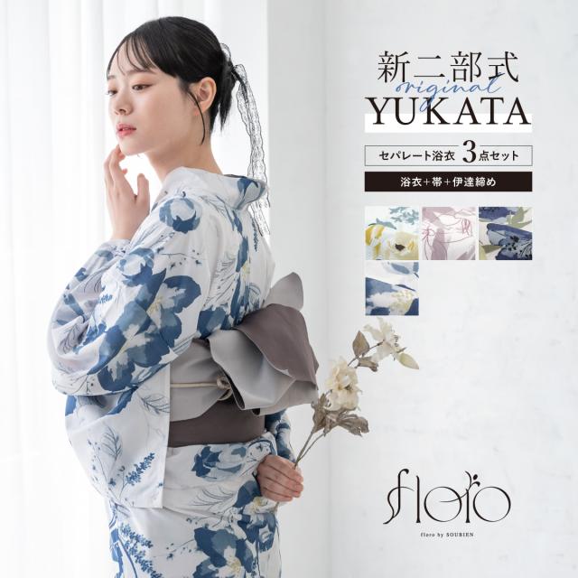 浴衣 セット レディース 二部式 セパレート 浴衣セット 半幅帯 2025 floro 簡単 悩まない 誰でも 涼しい 白 黄 紫 青 紺 グレー 大人 おしゃれ 可愛い フリー 送料無料