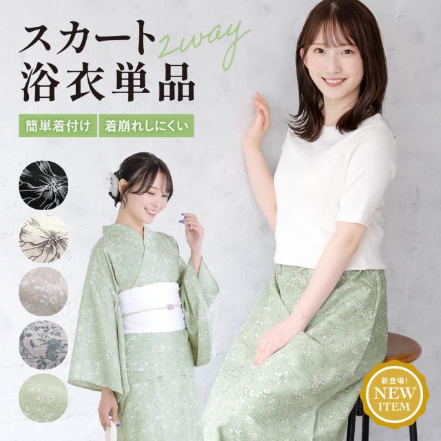 浴衣 大人 スカート レディース 2024 新作 2way 単品 セパレート 二部式 モダン 黒 白 ベージュ グレー 緑 吸水 速乾 オリジナル フリー 送料無料
