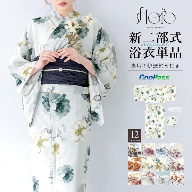 浴衣 単品 レディース 二部式 セパレート 2025 floro 簡単 涼しい 白 紫 水色 ピンク オレンジ レトロ モダン 花柄 大人 おしゃれ 可愛い 伊達締め フリー 送料無料