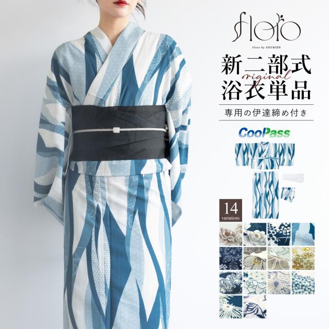 浴衣 単品 レディース 二部式 セパレート 2025 floro 簡単 涼しい 白 茶 紺 青 黒 緑 黄 菊 紫陽花 椿 牡丹 花柄 大人 おしゃれ 可愛い 伊達締め フリー 送料無料