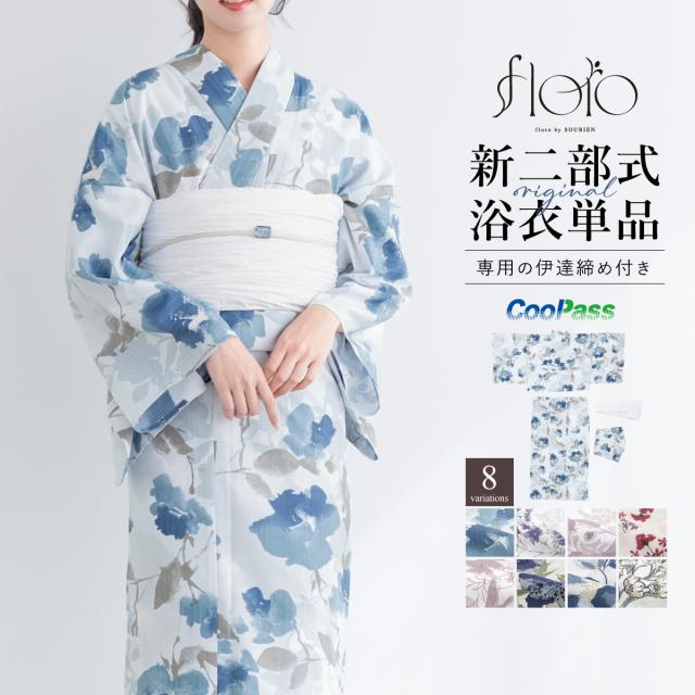 浴衣 単品 レディース 二部式 セパレート 2025 floro 簡単 涼しい 白 青 黄 紫 ピンク ベージュ レトロ モダン 花柄 大人 おしゃれ 可愛い 伊達締め フリー 送料無料