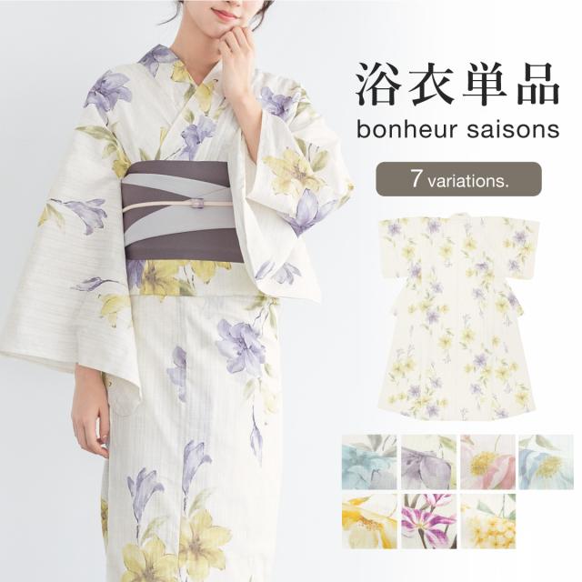 浴衣 レディース 単品 bonheur saisons ボヌールセゾン 白 青 グレー 黄 紫 ピンク ユリ アジサイ フリーサイズ 仕立て上がり 送料無料
