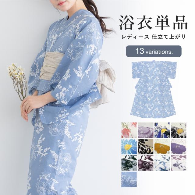 浴衣 レディース 単品 クリーム色 ピンク グレー 紫 青 ベージュ 黒 黄色 白 花柄 綿 女性 夏 大人 フリーサイズ 仕立て上がり 送料無料
