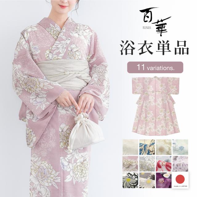 浴衣 レディース 単品 百華 白 アイボリー ベージュ 緑 ピンク 紫 グレー 黒 花柄 女性 夏祭り 花火大会 フリー 仕立て上がり 日本製 送料無料
