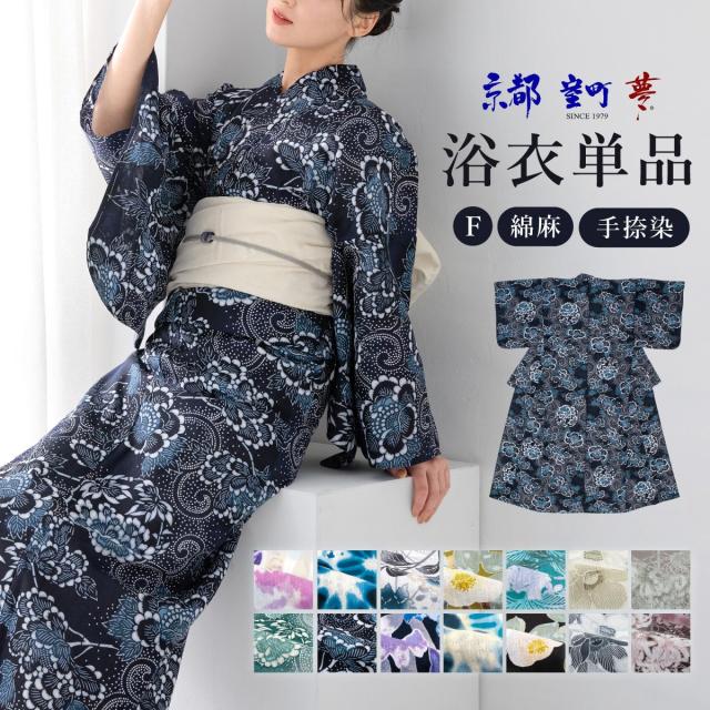 浴衣 レディース 単品 大人 女性 綿麻 知多木綿 京都室町夢 白 黄色 青 緑 紺 黒 萩 椿 牡丹唐草 菖蒲 彼岸花 絞り 花柄 おしゃれ レトロ モダン フリーサイズ 送料無料の通販は ...