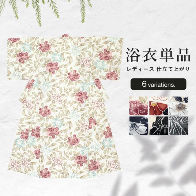 浴衣 レディース 2025 単品 大人 簡単 涼しい フェミニン レトロモダン くすみカラー おしゃれ 可愛い 花柄 ネイビー ベージュ 白 黒 赤 フリー 女性 仕立て上がり 送料無料