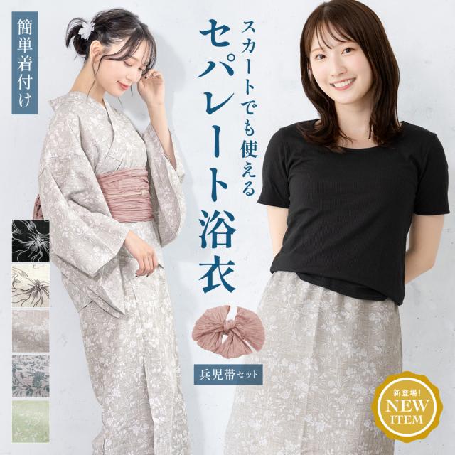 浴衣 セット レディース 二部式浴衣 セパレート スカート 浴衣セット 兵児帯 2way 大人 3点セット 簡単 悩まない 涼しい コーディネート済み モダン 黒 白 アイリス 花柄 おしゃれ 可愛い フリー 送料無料