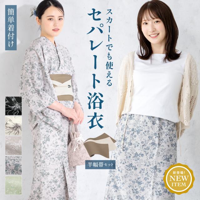 浴衣 セット レディース 二部式浴衣 セパレート スカート 浴衣セット 半幅帯 2way 大人 3点セット 簡単 悩まない 涼しい コーディネート済み モダン 黒 白 アイリス 花柄 おしゃれ 可愛い フリー 送料無料