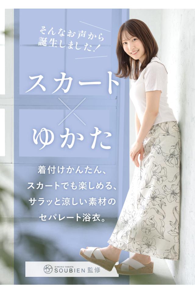 浴衣 セット レディース 二部式浴衣 セパレート スカート 浴衣セット