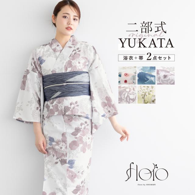 浴衣 セット レディース 二部式浴衣 floro セパレート 浴衣セット 兵児帯 大人 2点セット 簡単 悩まない 涼しい コーディネート済み モダン 白 青 黄色 紫 ベージュ 花柄 おしゃれ 可愛い フリー 送料無料