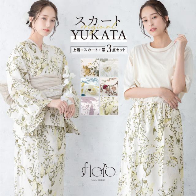 浴衣 セット レディース floro 二部式浴衣 セパレート スカート 浴衣セット 兵児帯 2way 大人 3点セット 簡単 悩まない 涼しい コーディネート済み モダン 黄色 白 紫 花柄 おしゃれ 可愛い フリー 送料無料